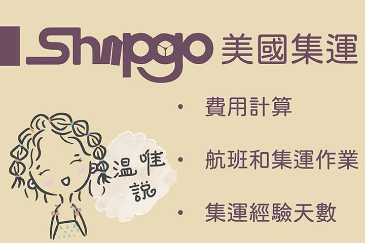 深度分享 Shipgo 美國集運費用流程運送時間 - 最後一次被氣到 | MiriamMibao