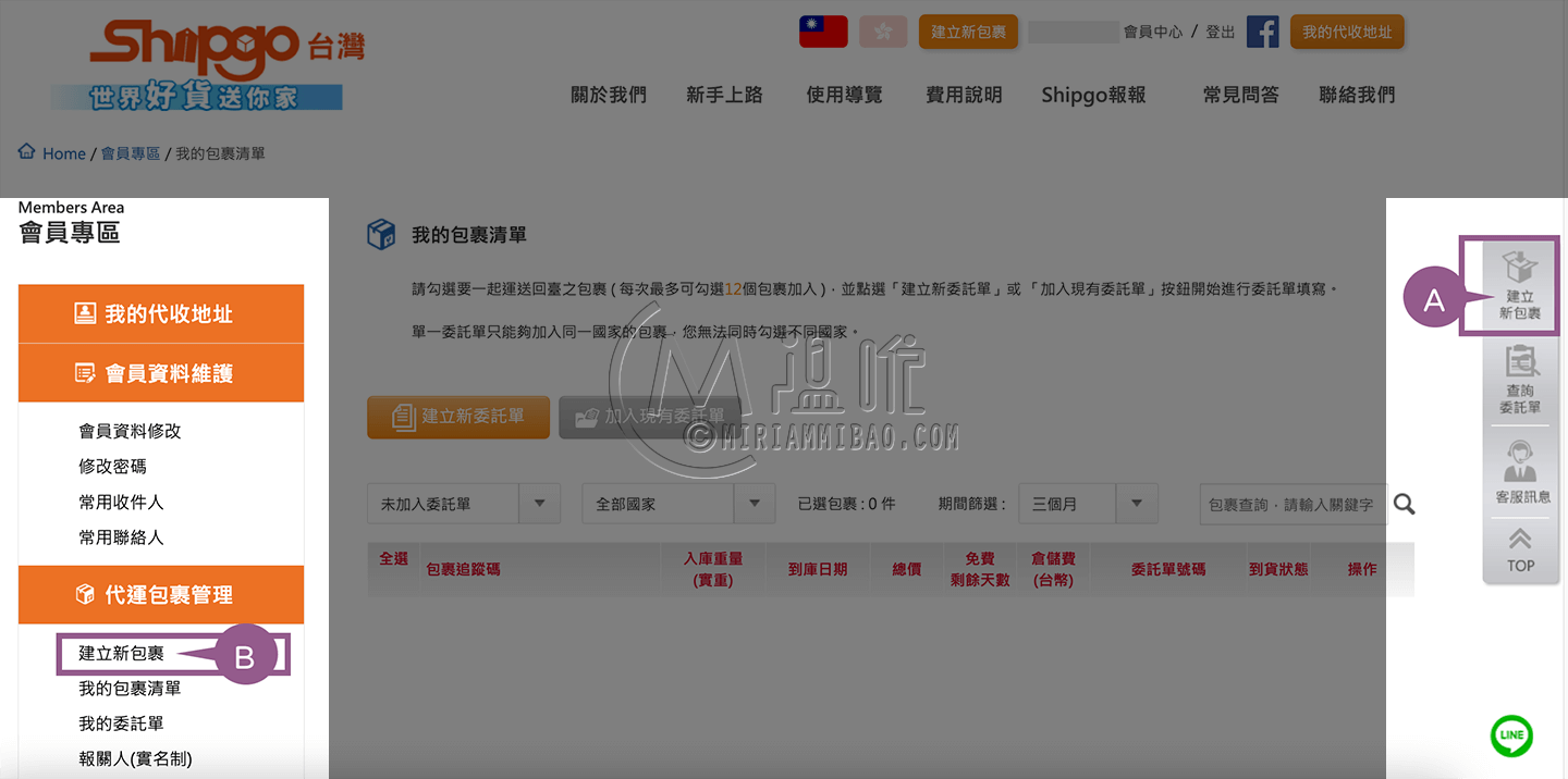 Shipgo集運教學 - 包裹 / 委託單 / 整併 / 入庫 / 繳款 | MiriamMibao